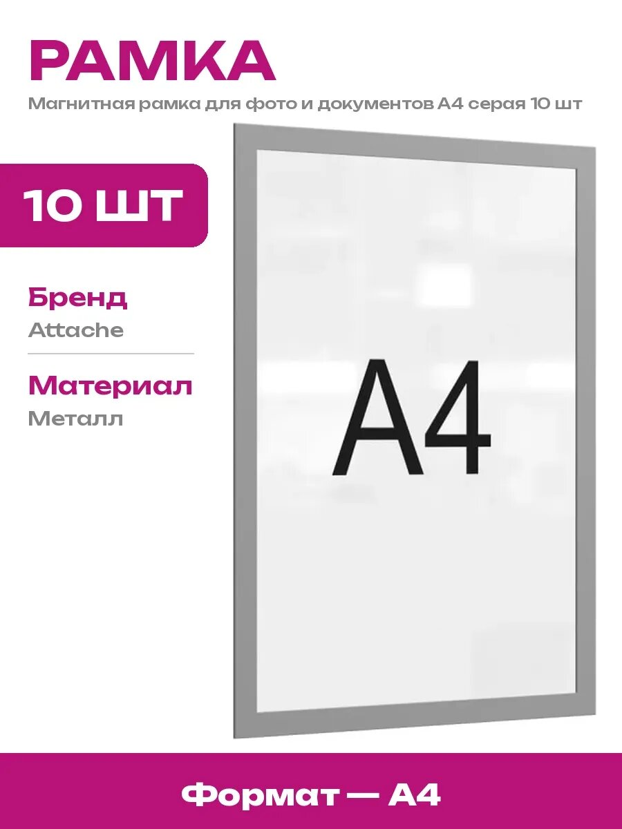 Магнитная рамка для документов А4 серая 10 шт на металл