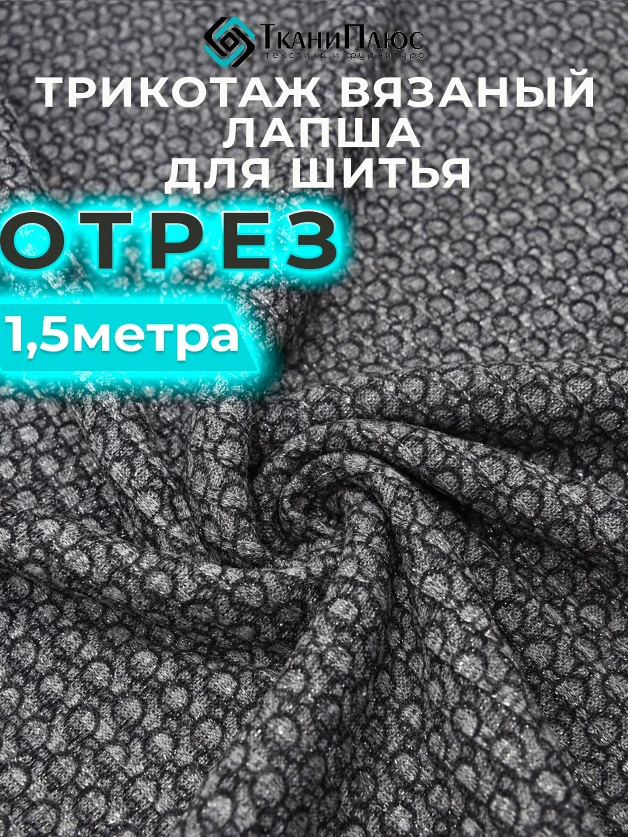 Ткань трикотаж лапша вязаная, отрез 150х150 см, темно-серый меланж