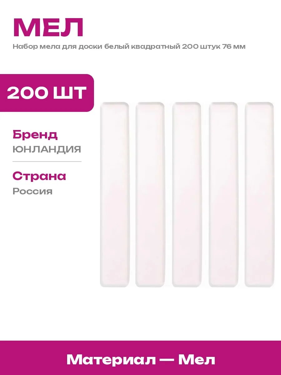 Мел белый квадратный 76 мм для школы 200 штук в пачке
