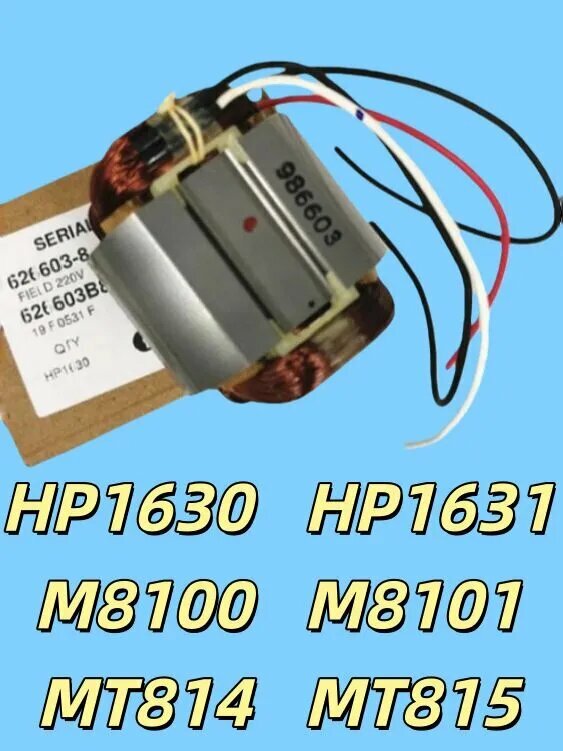 (Оригинал:626603-8) HP1630, HP1631 Статор (двигатель) ударной дрели
