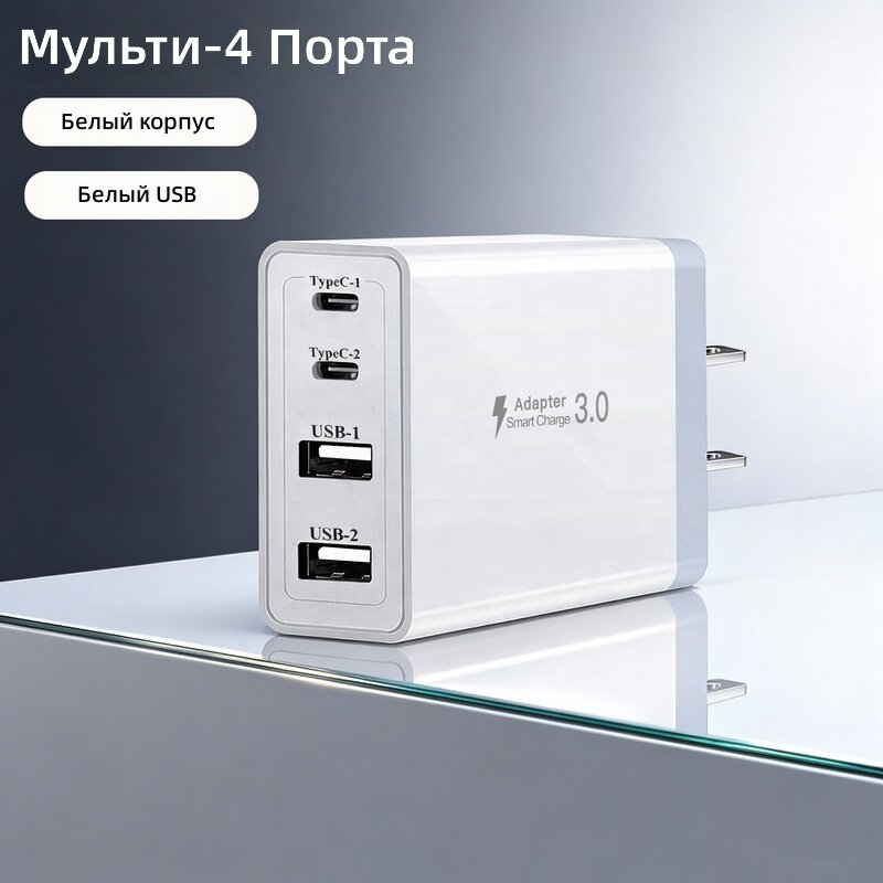 Сетевой 4-портовый зарядный адаптер (US) с разъемами USB-A и USB-C, белый, универсальный для телефонов, планшетов и других устройств