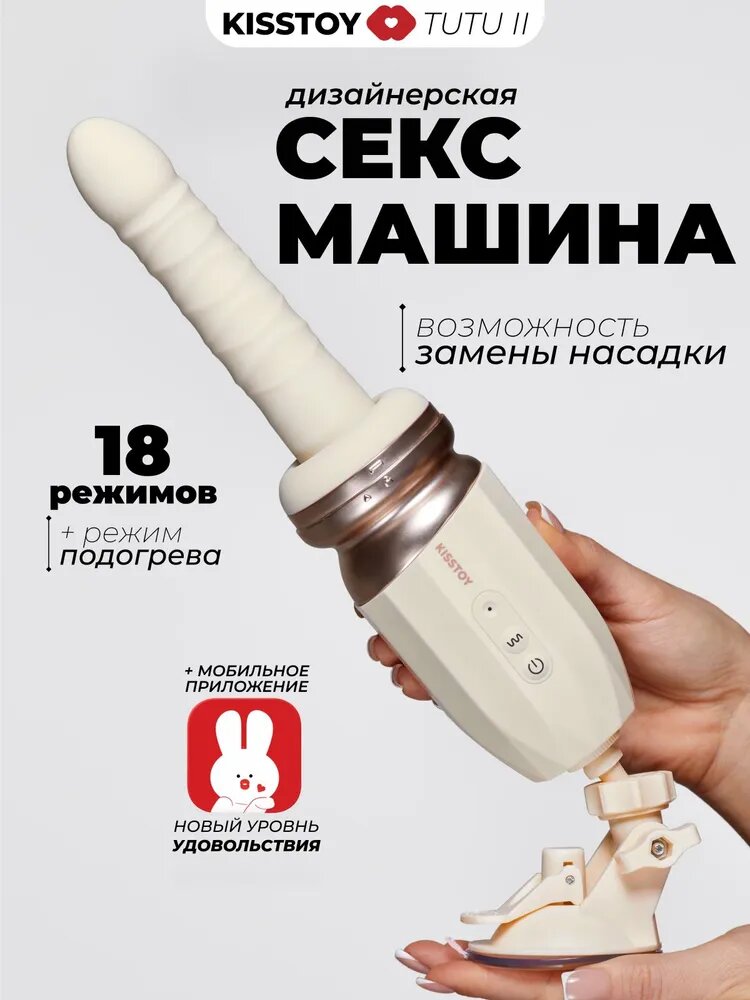 Дизайнерская секс-машина TUTU 2 с двухсекционными фрикциями
