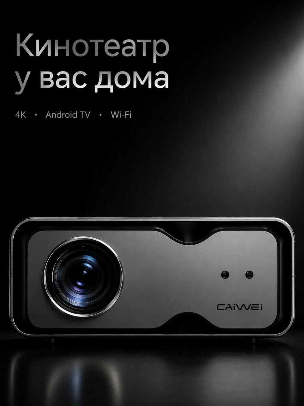 Проектор для фильмов Titanium-555A8T4K CAIVVEI (Серебристый металик) Caivvei