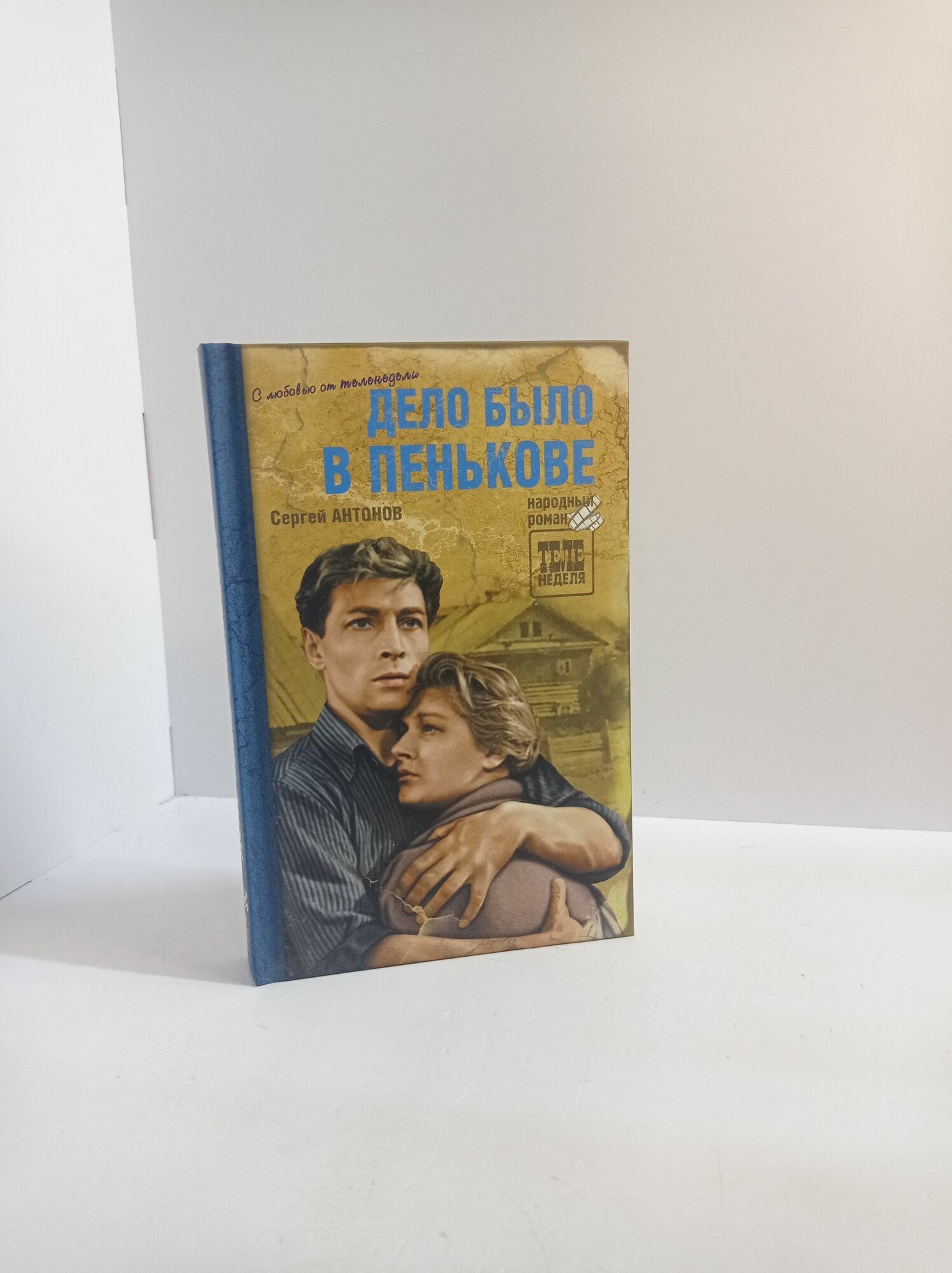 Дело было в Пенькове