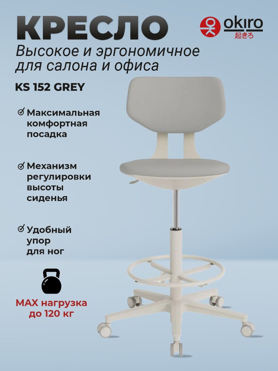 OKIRO /Барный стул для мастера на колесах со спинкой KS 152 серый