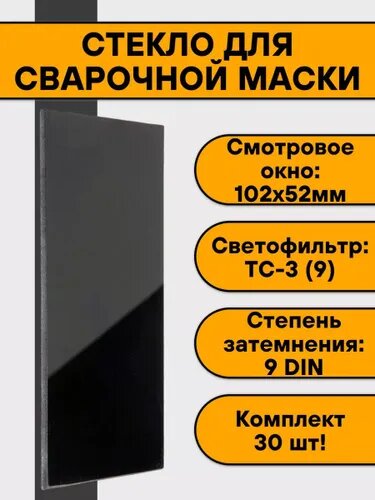 Стекло 102х52 для сварочной маски ТС-3 (9) (30 шт)