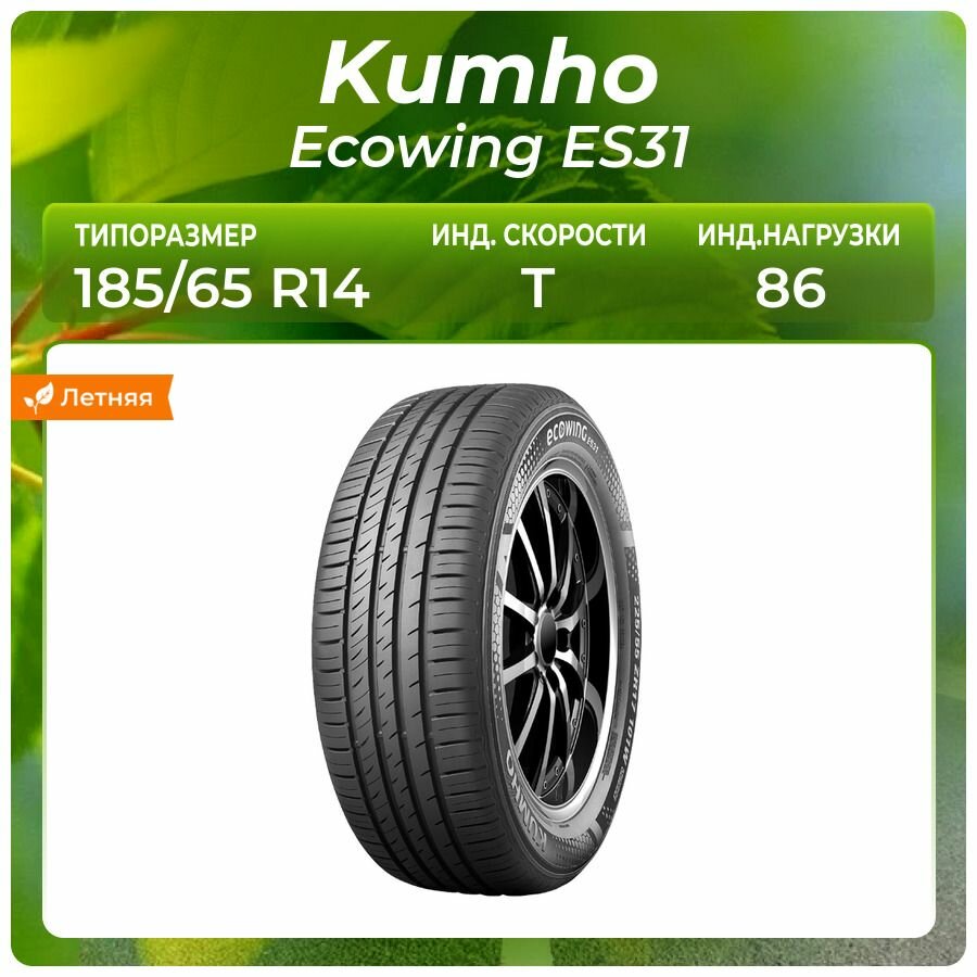 Шина Kumho Ecowing ES31 185/65R14 86T