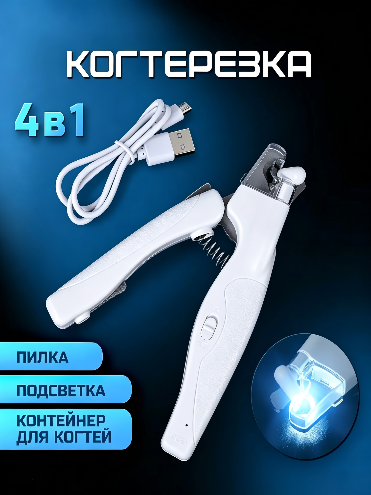 Когтерезка для кошек с подсветкой. Когтерезка для собак. Кусачки для животных 4в1 с фонариком, USB зарядкой