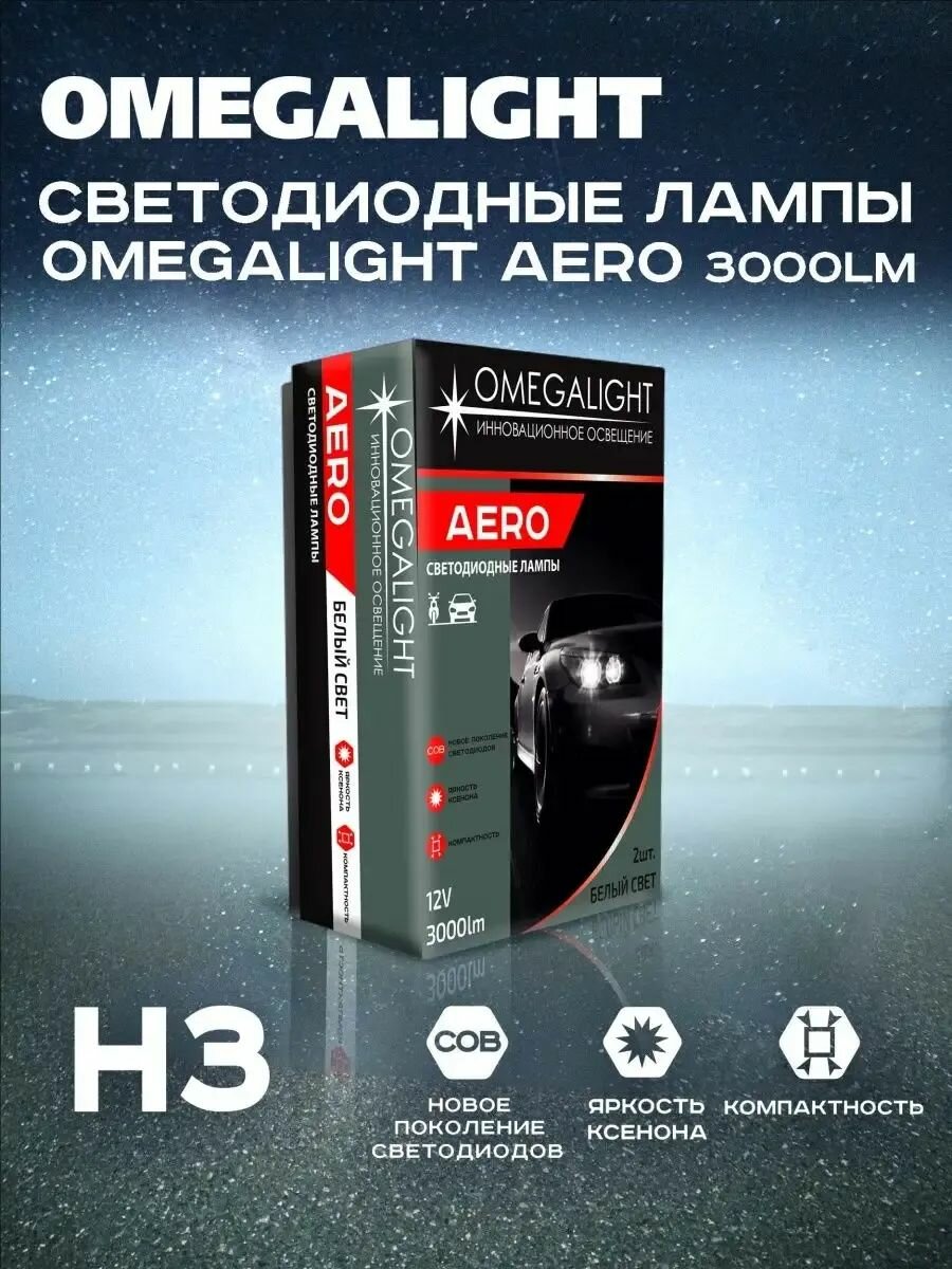 Комплект ламп LED Omegalight Aero H3 3000lm (2шт)