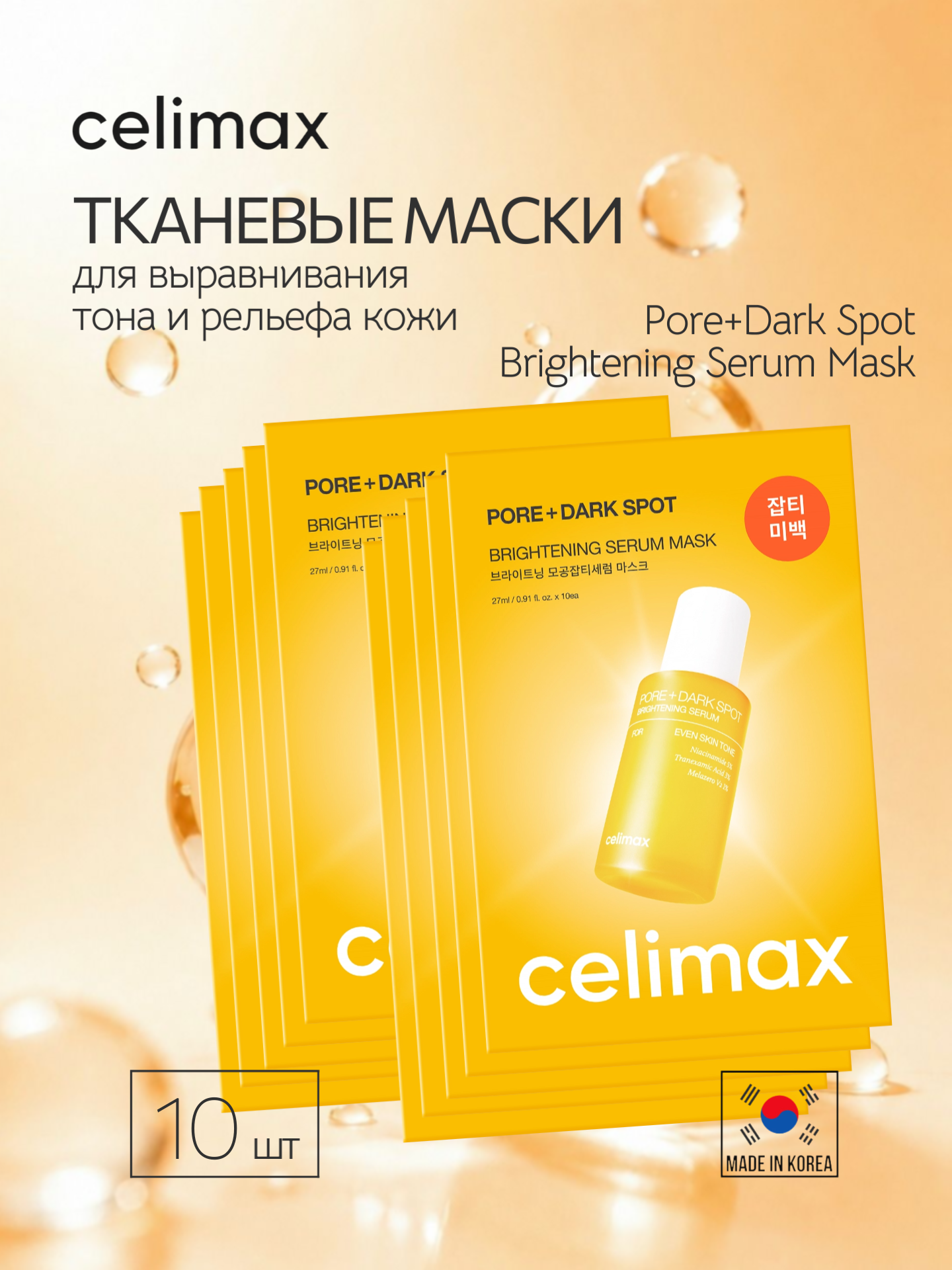 Маска для выравнивания тона и рельефа кожи Celimax Pore+Dark Spot Brightening Serum Mask, 10 шт