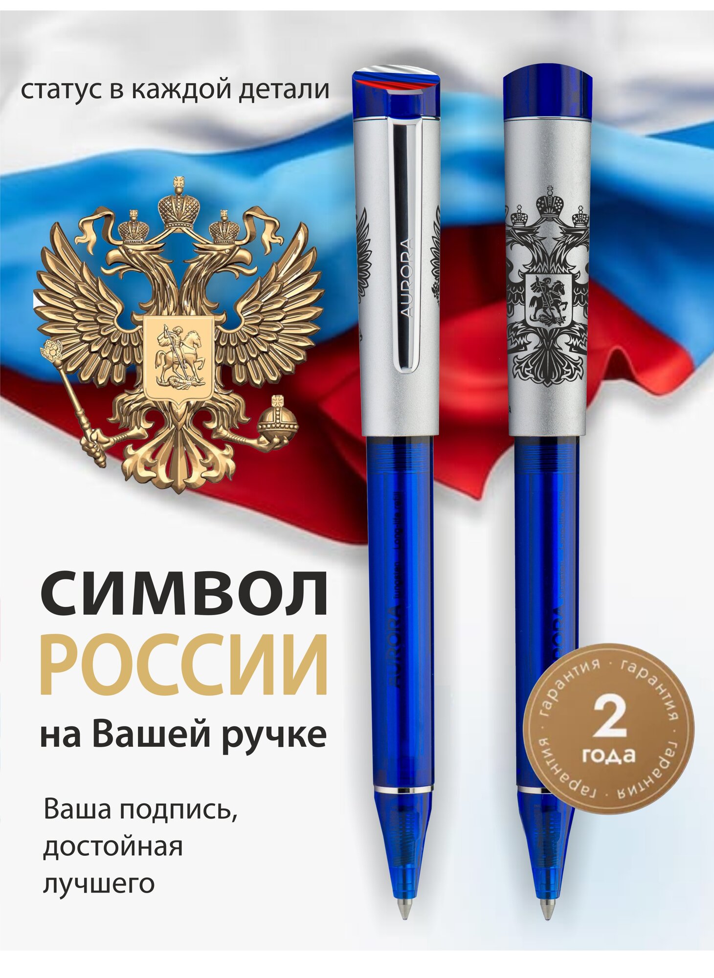Шариковая ручка Aurora RUSSIA Limited Edition blue CT, в подарочной коробке AUK35-B_RUSSIA