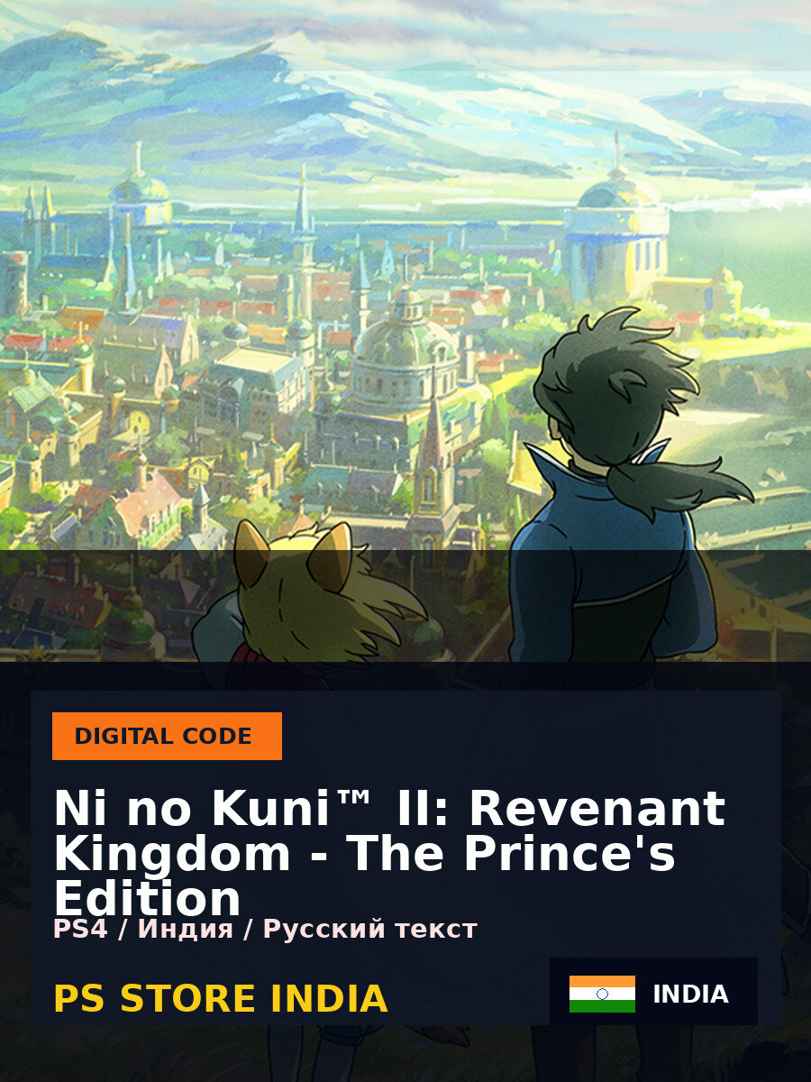 Ni no Kuni™ II: Revenant Kingdom - The Prince's Edition PS4 — PlayStation Store Индия, цифровая версия