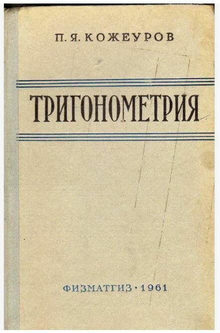 Тригонометрия Кожеуров П. Я.
