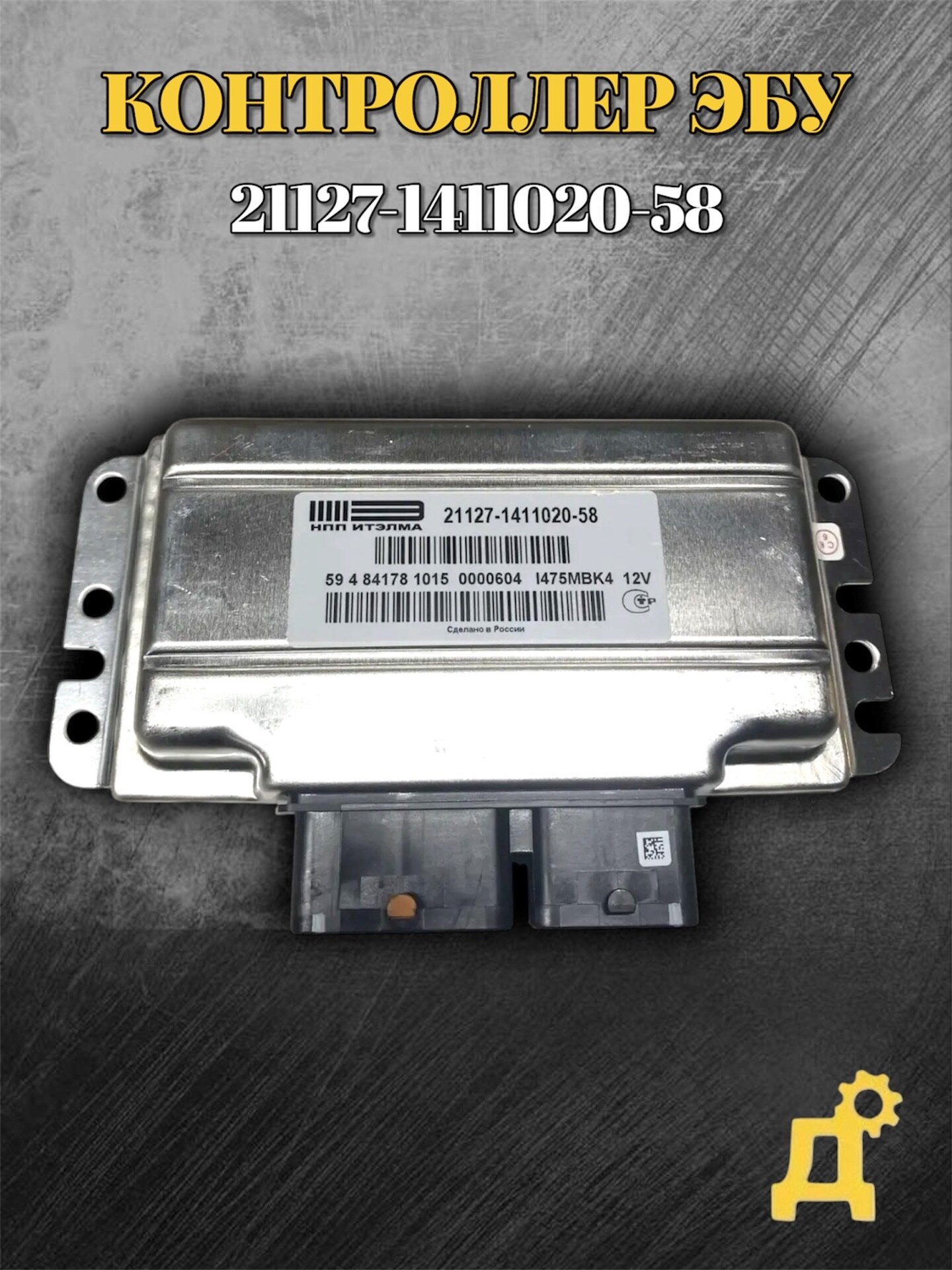 Контроллер ЭБУ 21127 - 1411020 - 58 для автомобилей Гранта, Калина 2