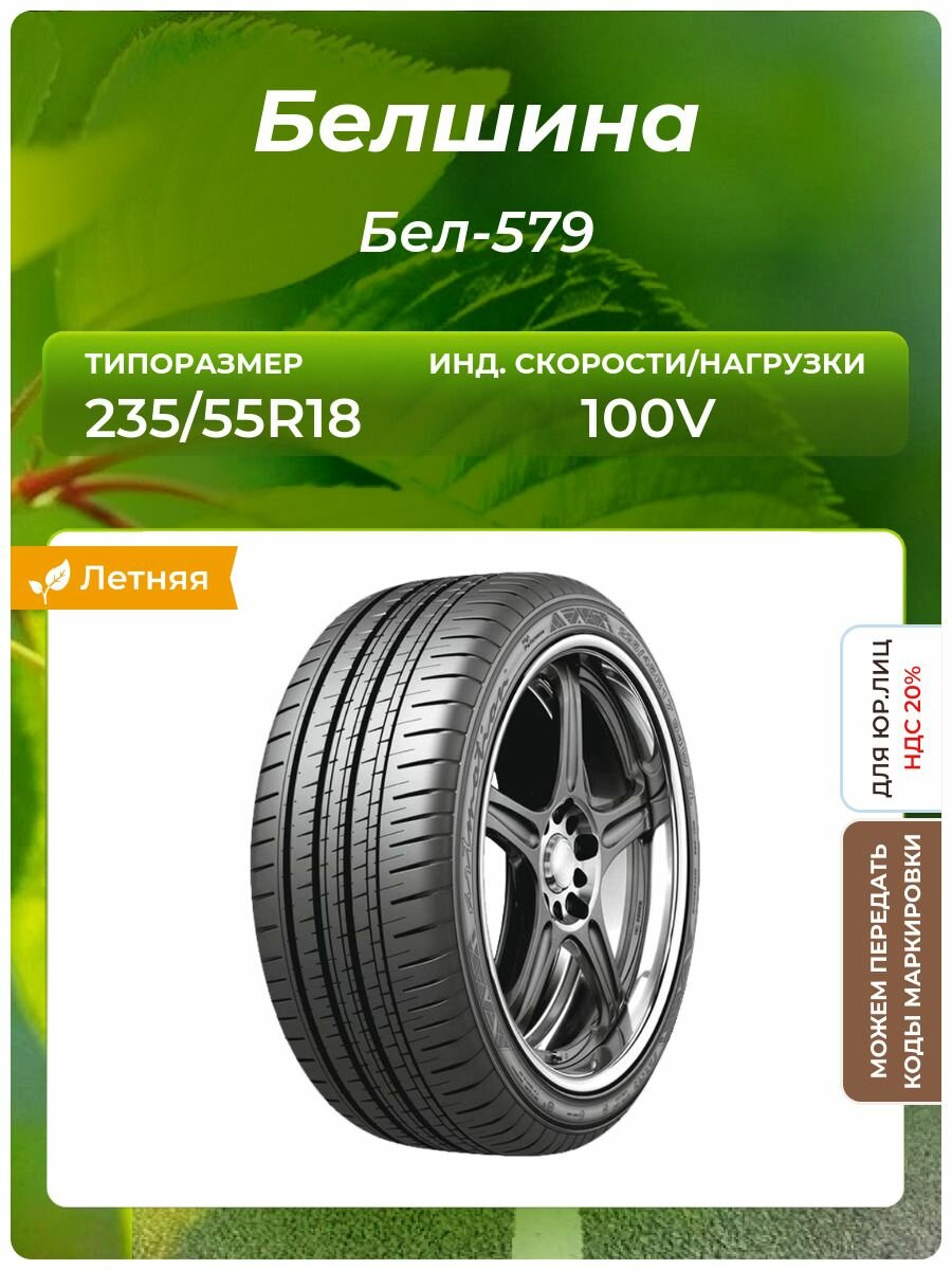 Шина Белшина Бел-579