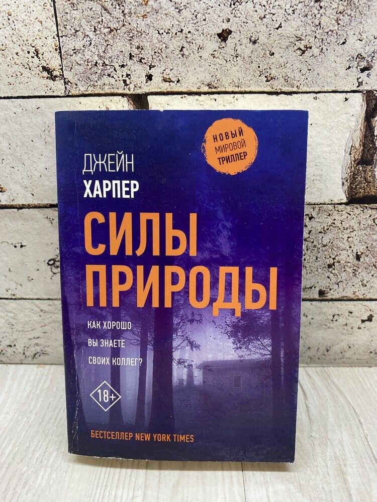 Харпер Д. Силы природы. АСТ 2022