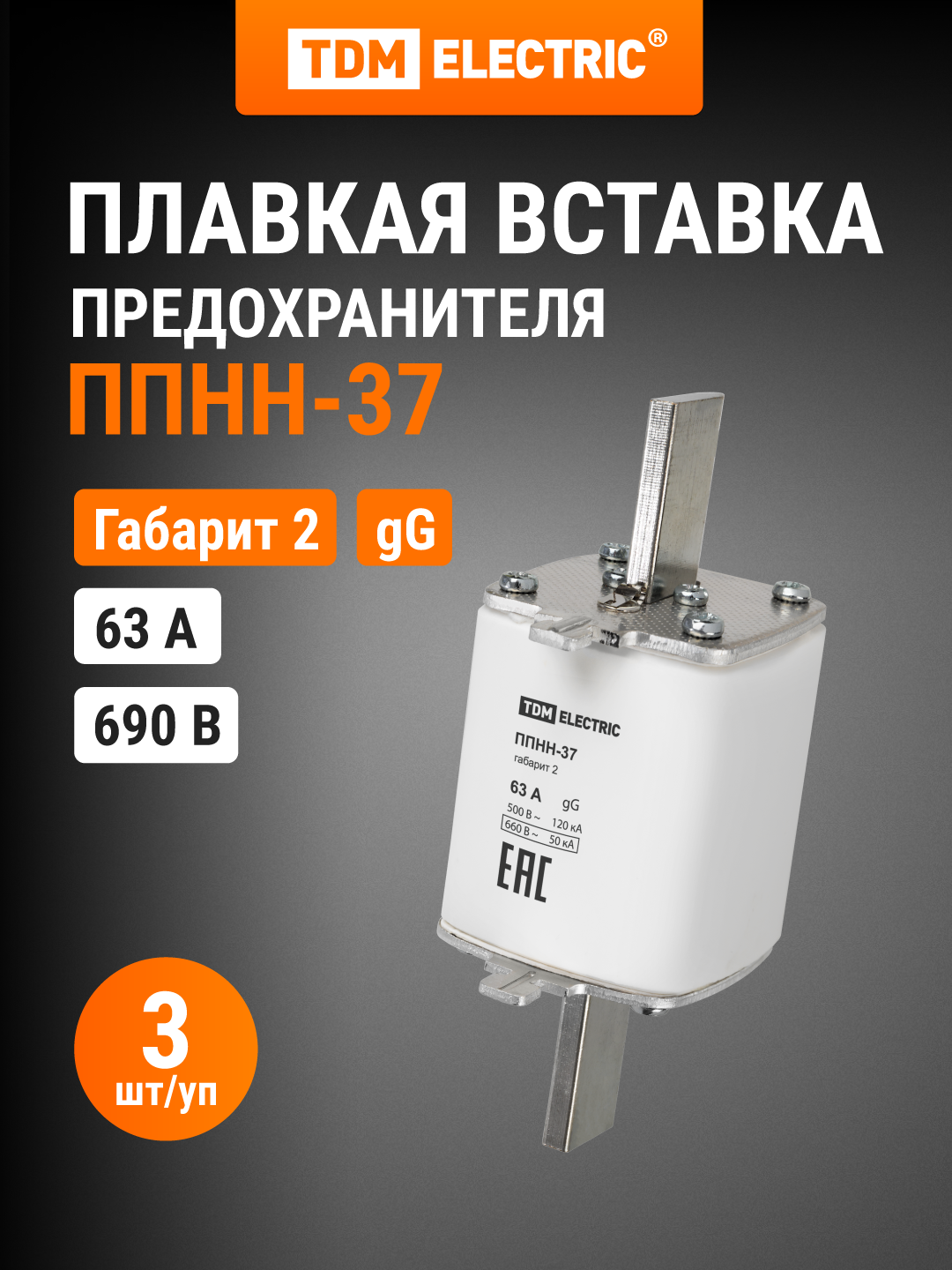 Плавкая вставка предохранителя ППНН-37, габарит 2, 63А TDM Electric