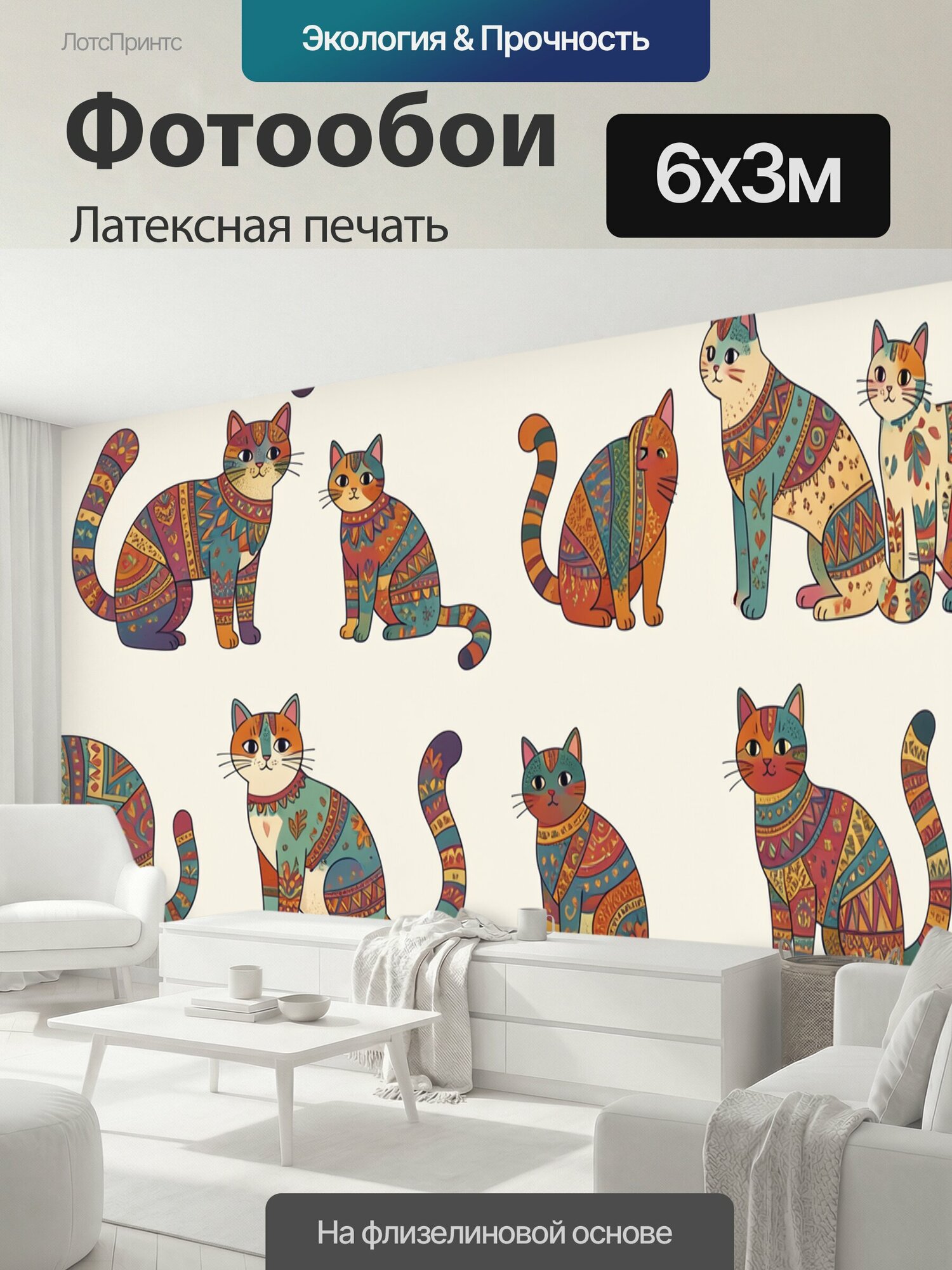 Фотообои моющиеся ударопрочные "Коты в ярких этно-узорах. Стайка котиков в стилизованных восточных орнаментах: изумрудные, терракотовые, бежевые и." 600x300 см. латексная печать