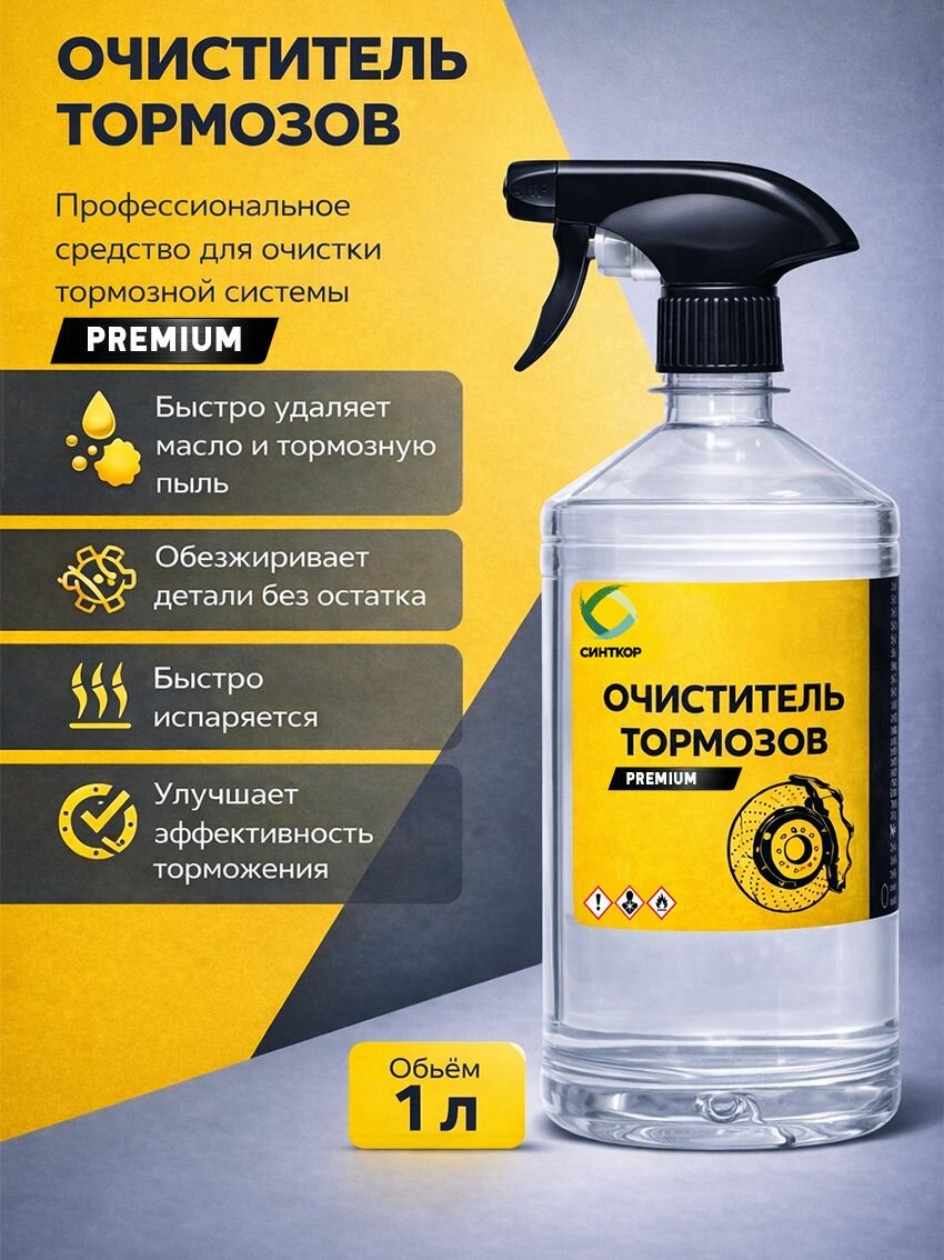 Очиститель тормозов средство для очистки тормозных дисков и суппортов, 1л, синткор для тормозной системы очистка тормозов для дисковых тормозов