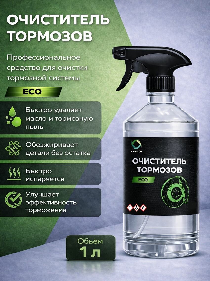 Очиститель тормозов средство для очистки тормозных дисков и суппортов, 1л, синткор обезжириватель тормозов для тормозной системы