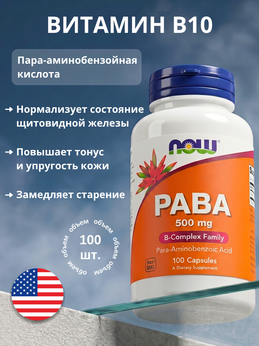 NOW Парааминобензойная кислота (PABA) 100 капс, усвоение белков и жиров, выработка меланина, здоровье кожи и волос