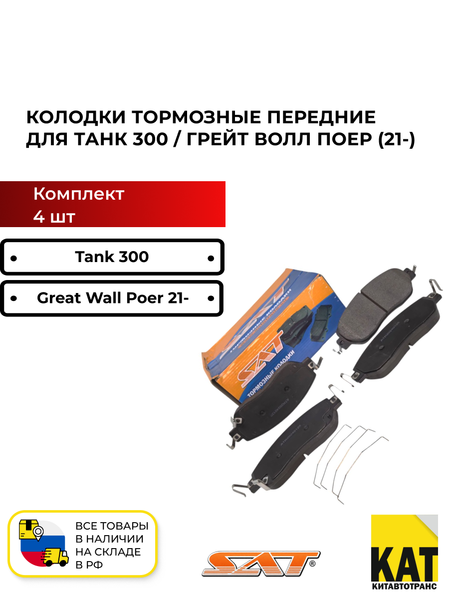 Колодки тормозные передние Танк 300/Грейт Волл Поер 21- (Tank 300/Great Wall Poer) комплект 4 шт. SAT