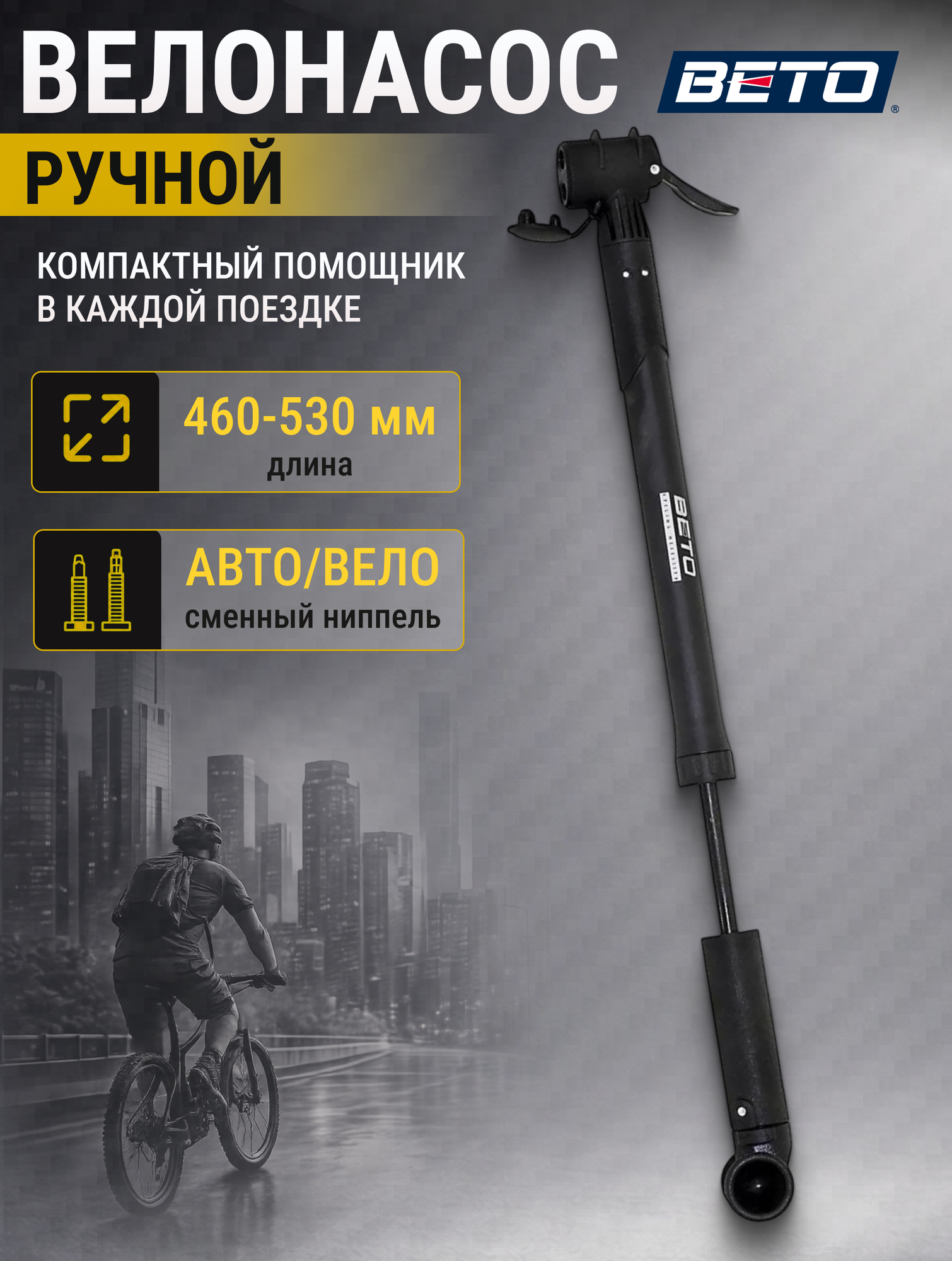 Насос велосипедный BETO черный