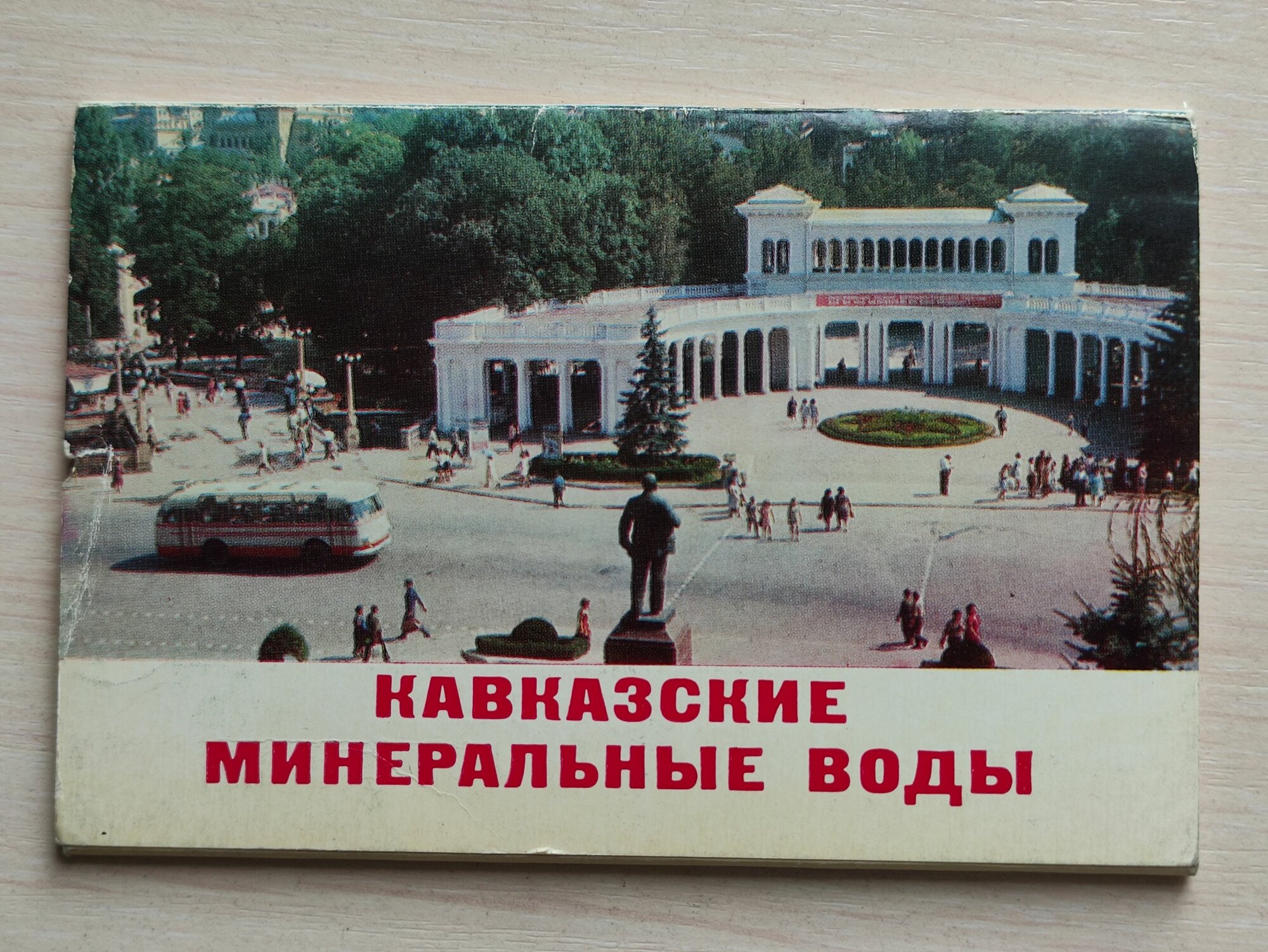 Набор открыток 1977. "Кавказские Минеральные Воды". 16 шт, В идеале! См фото - редкость