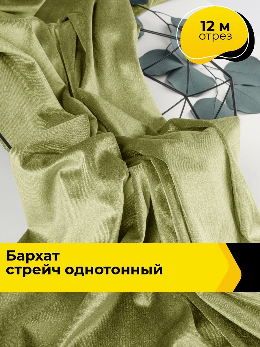 Ткань для шитья и рукоделия Бархат стрейч однотонный, отрез 12 м*150 см, цвет зеленый