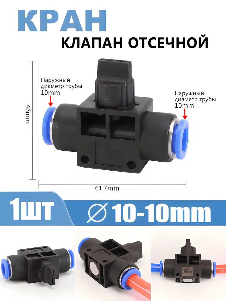 Отсечной клапан-кран HVFF для трубки 10-10 мм, цанговый фитинг, быстросъемный, 1 шт