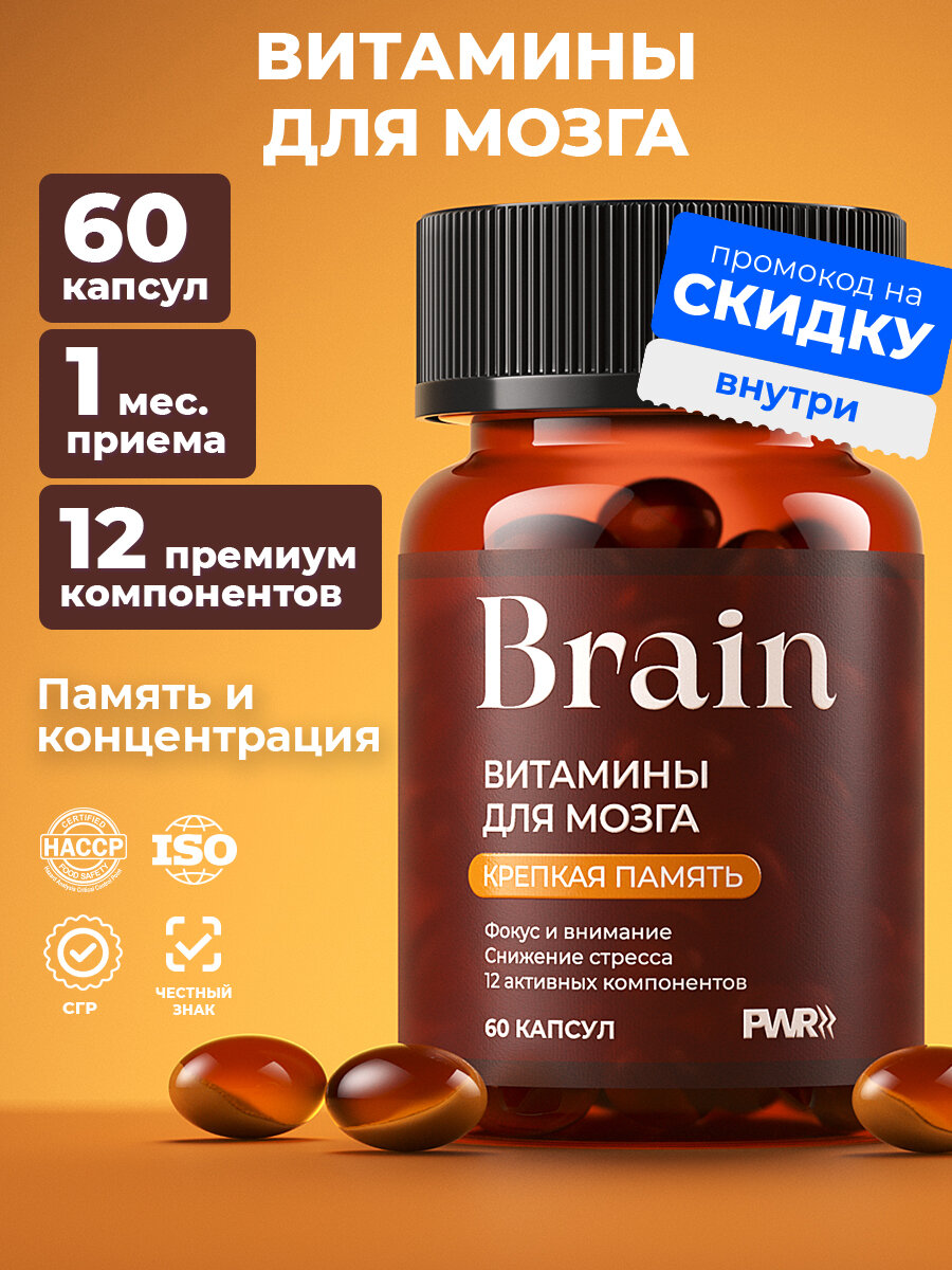 Витамины для мозга PWR , для памяти, для мозговой активности, концентрации внимания, 60 капсул память и внимание концентрация