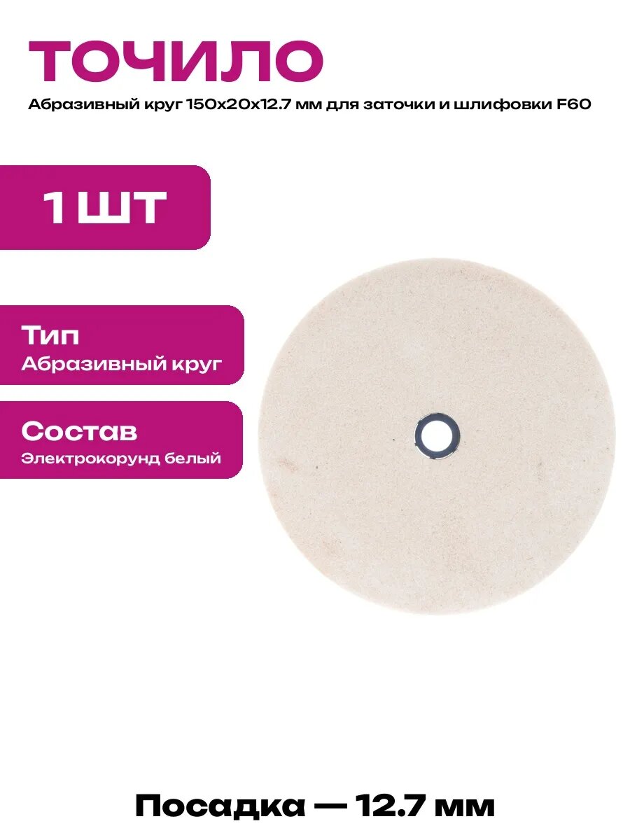 Круг для заточного станка 150 20 абразивный электрокорунд