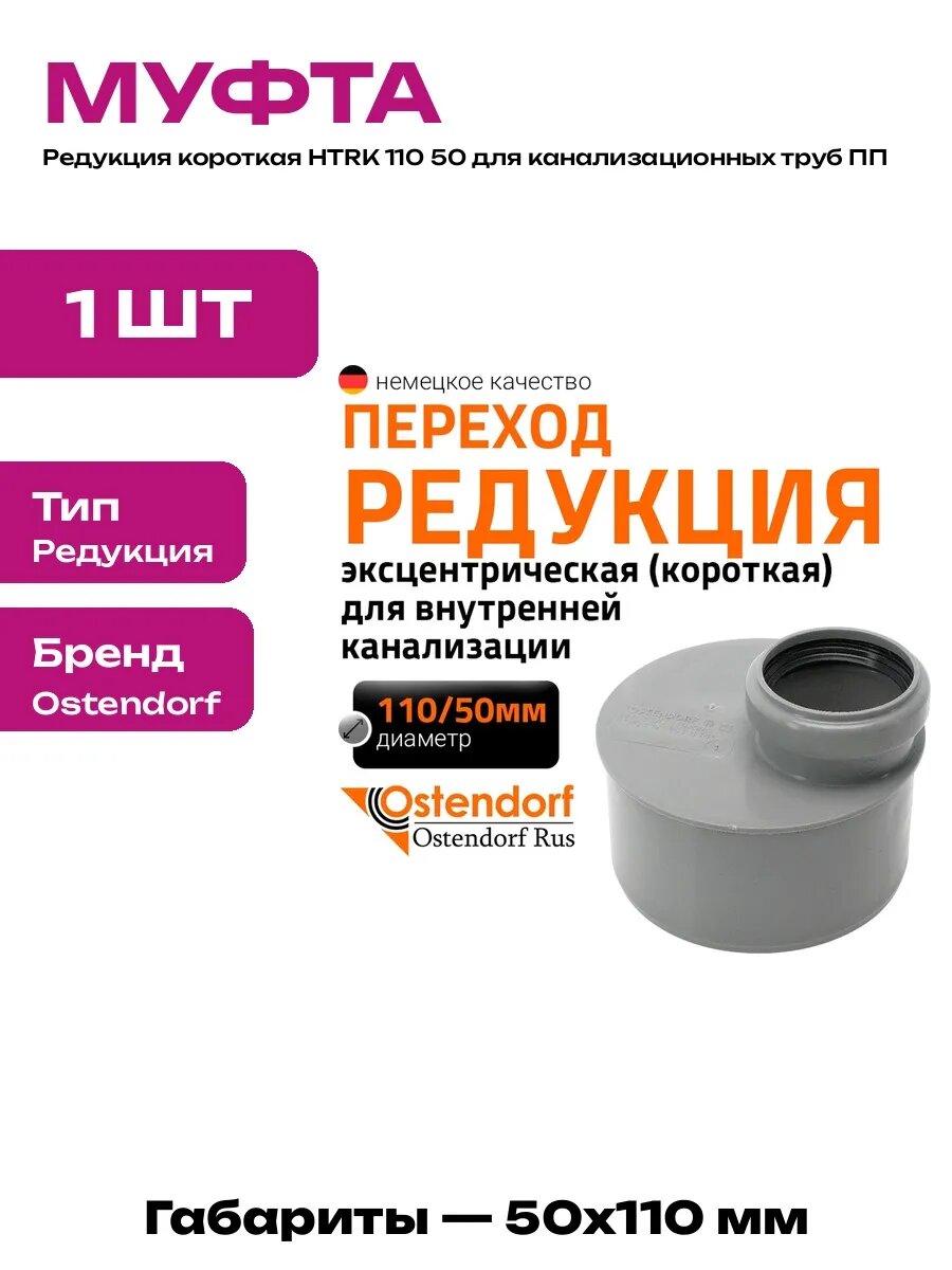 Муфта канализационная переходная 110 50 серый пластик