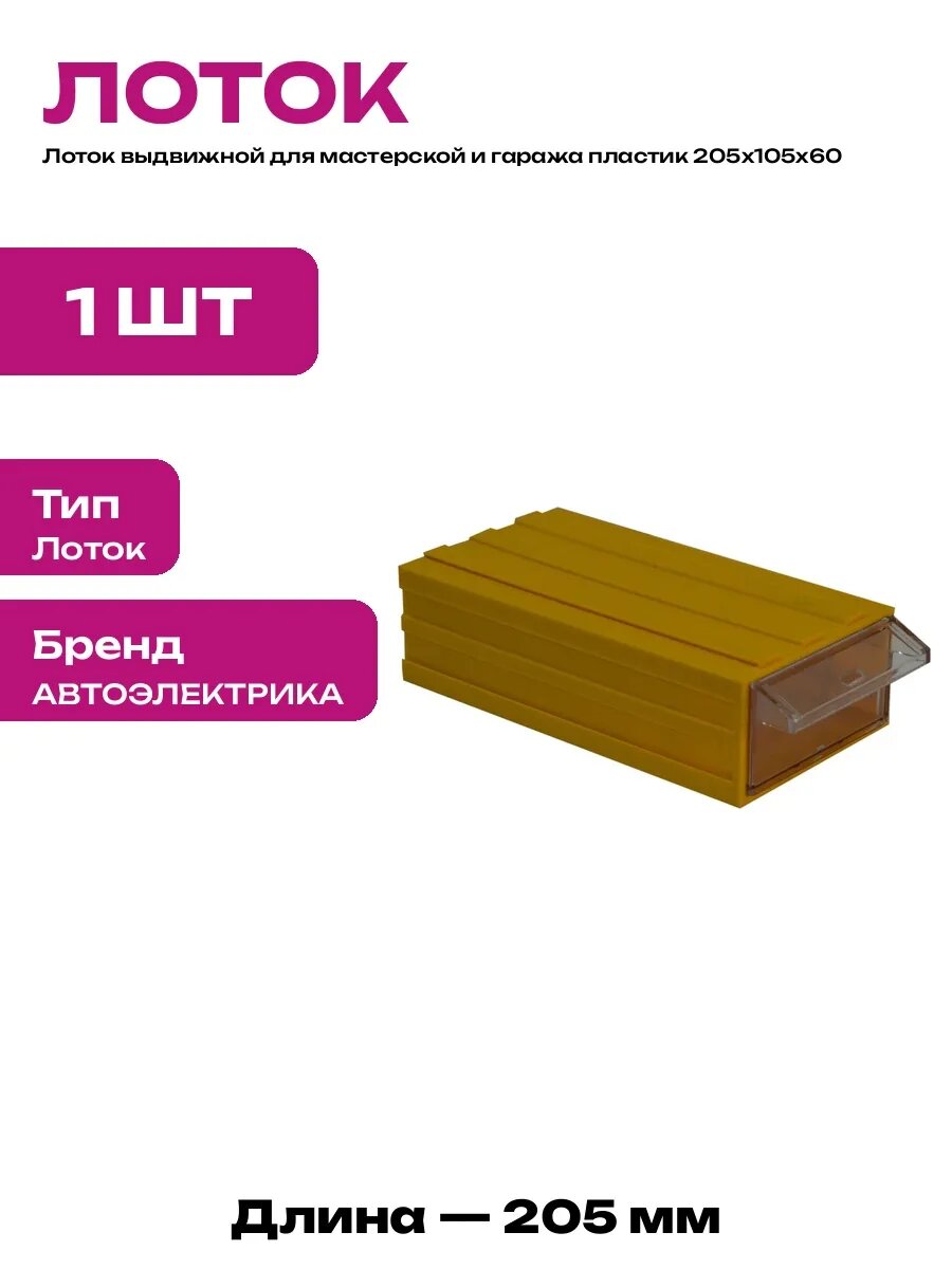 Лоток для мелочей выдвижной пластиковый размер 205х105х60 мм