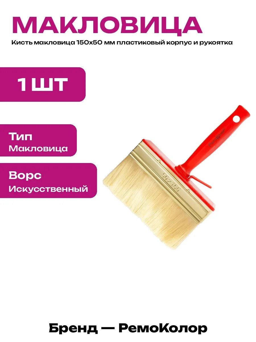 Макловица для обойного клея 150 мм с пластиковой ручкой
