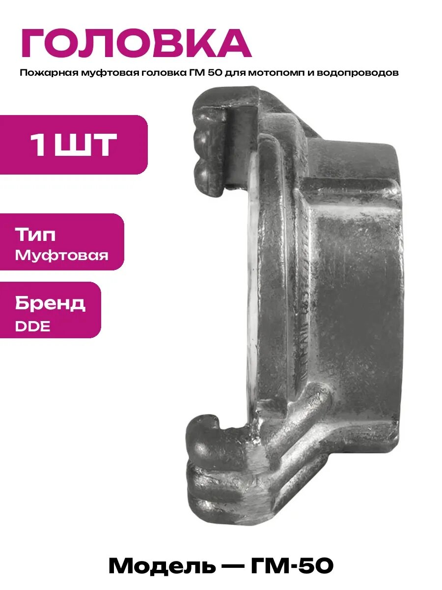 Головка муфтовая ГМ 50 для пожарного оборудования диаметр 50