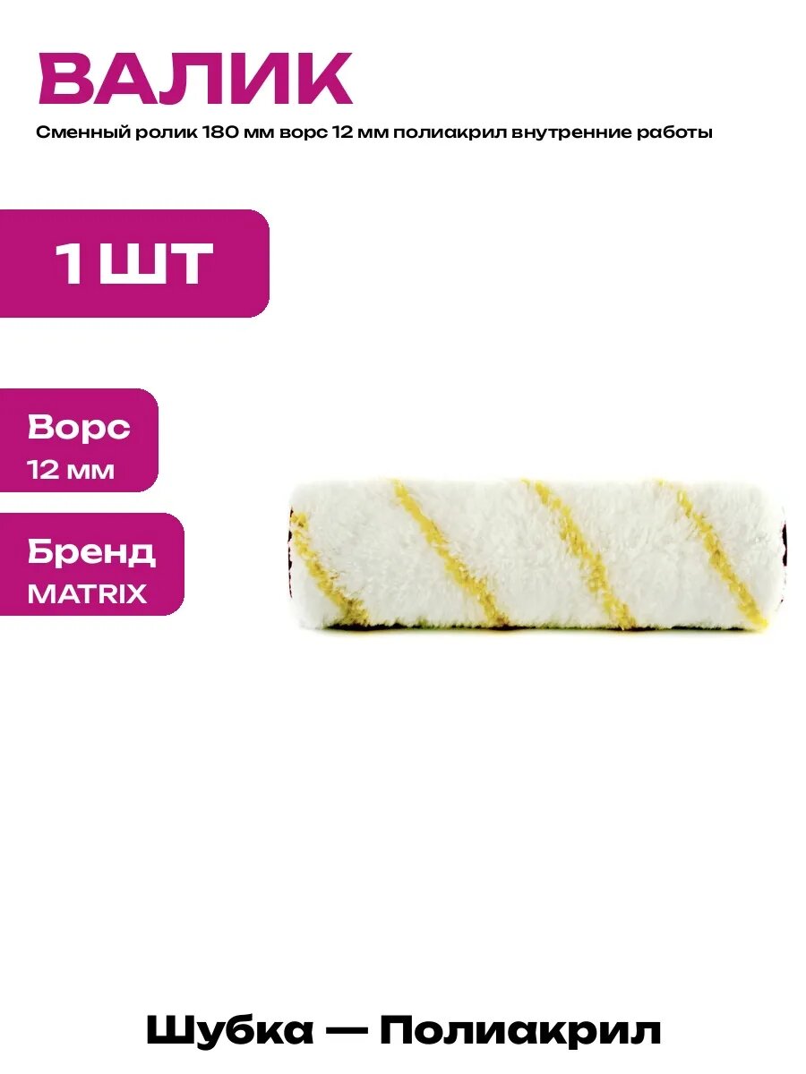 Валик полиакриловый 180 мм для покраски интерьера ворс 12 мм