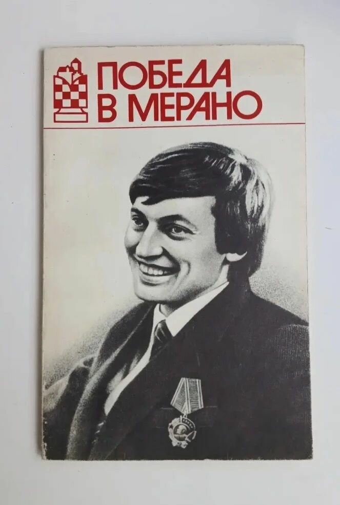 Победа в Мерано. Матч на первенство мира по шахматам октябрь-ноябрь 1981 г.