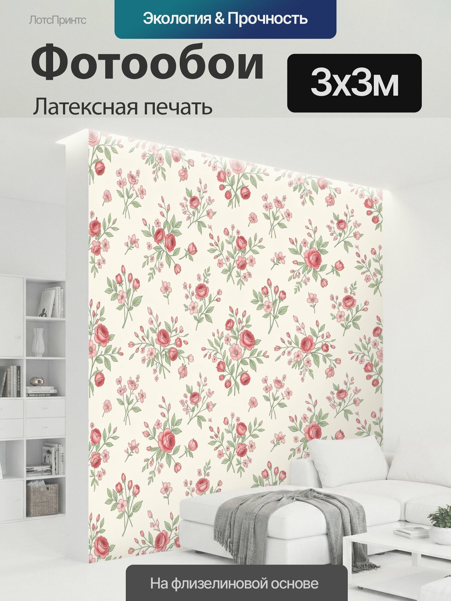 Фотообои моющиеся ударопрочные "Розы и цветочная россыпь. Тонкий флоральный паттерн с розовыми розами и мелкими цветочками, веточками и листочками." 300x300 см. латексная печать