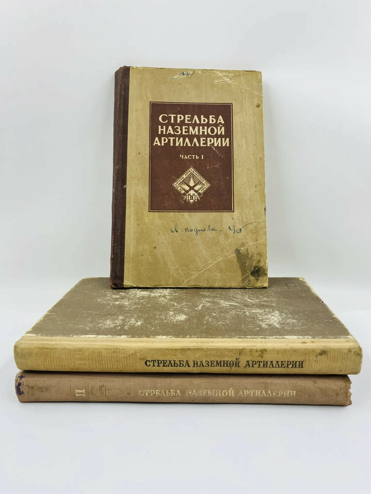 Стрельба наземной артиллерии (Комплект из 3-х книг) (1946 год)