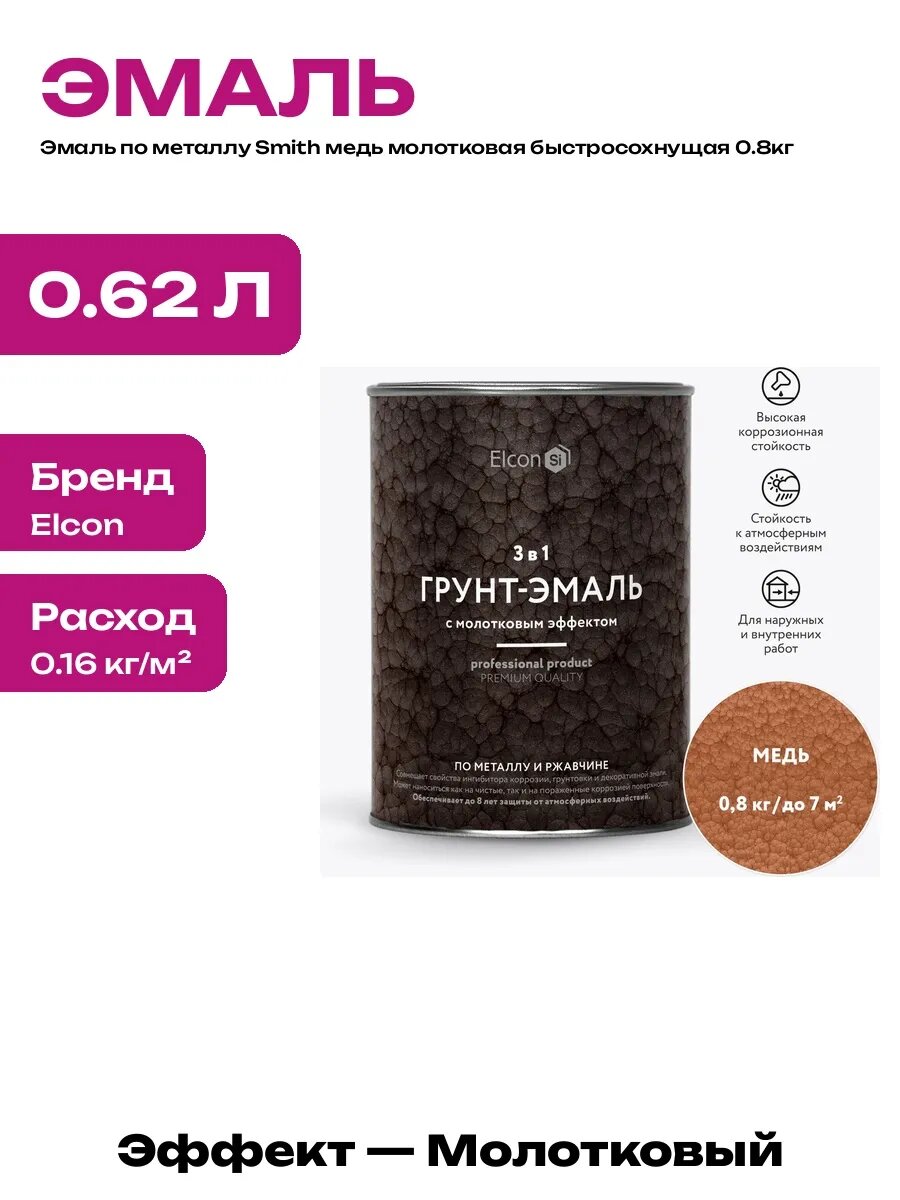 Краска Smith по ржавчине молотковая медь для ковки банка 0.8
