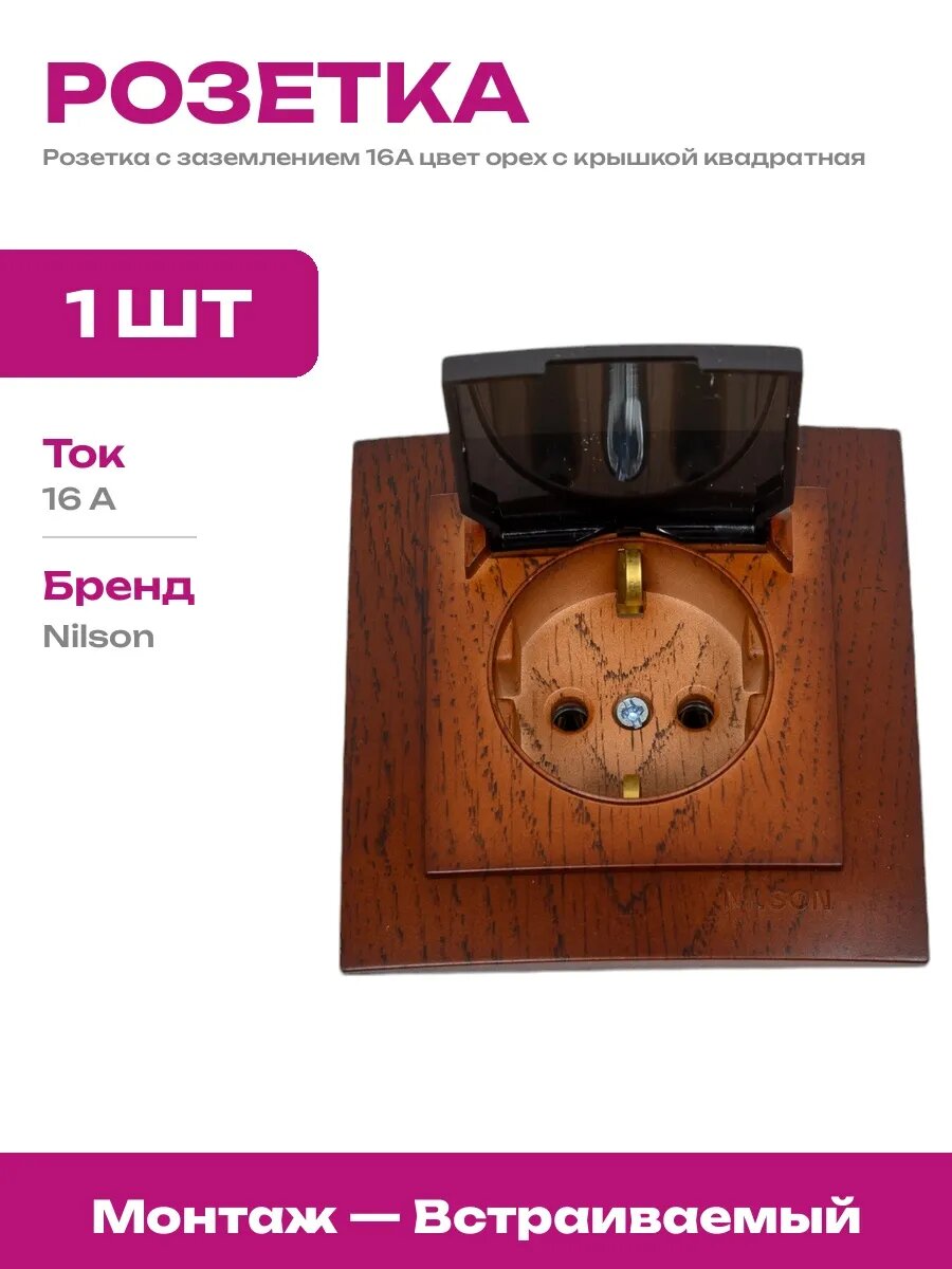 Розетка одинарная скрытая с крышкой и заземлением орех