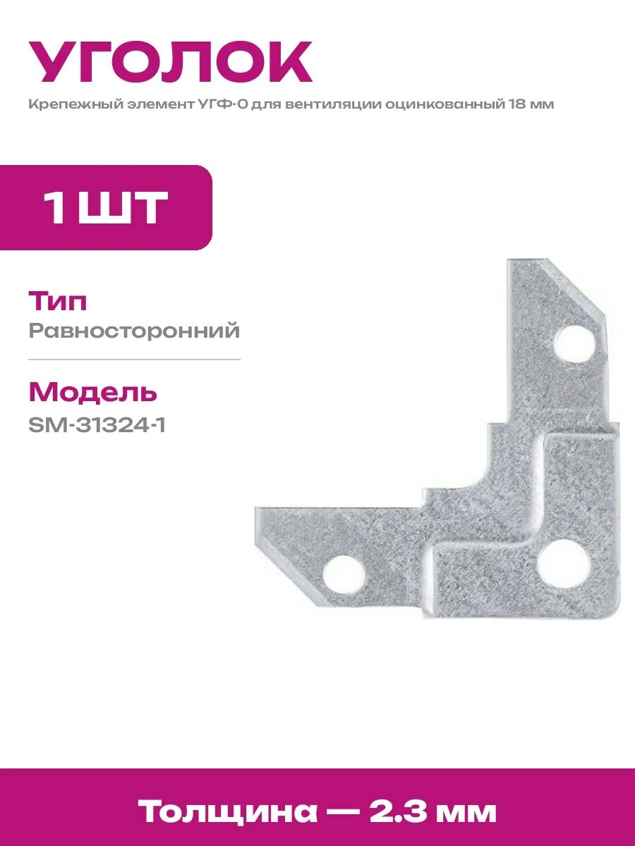 Уголок для сборки воздуховодов оцинкованный 2.3 мм 1 шт