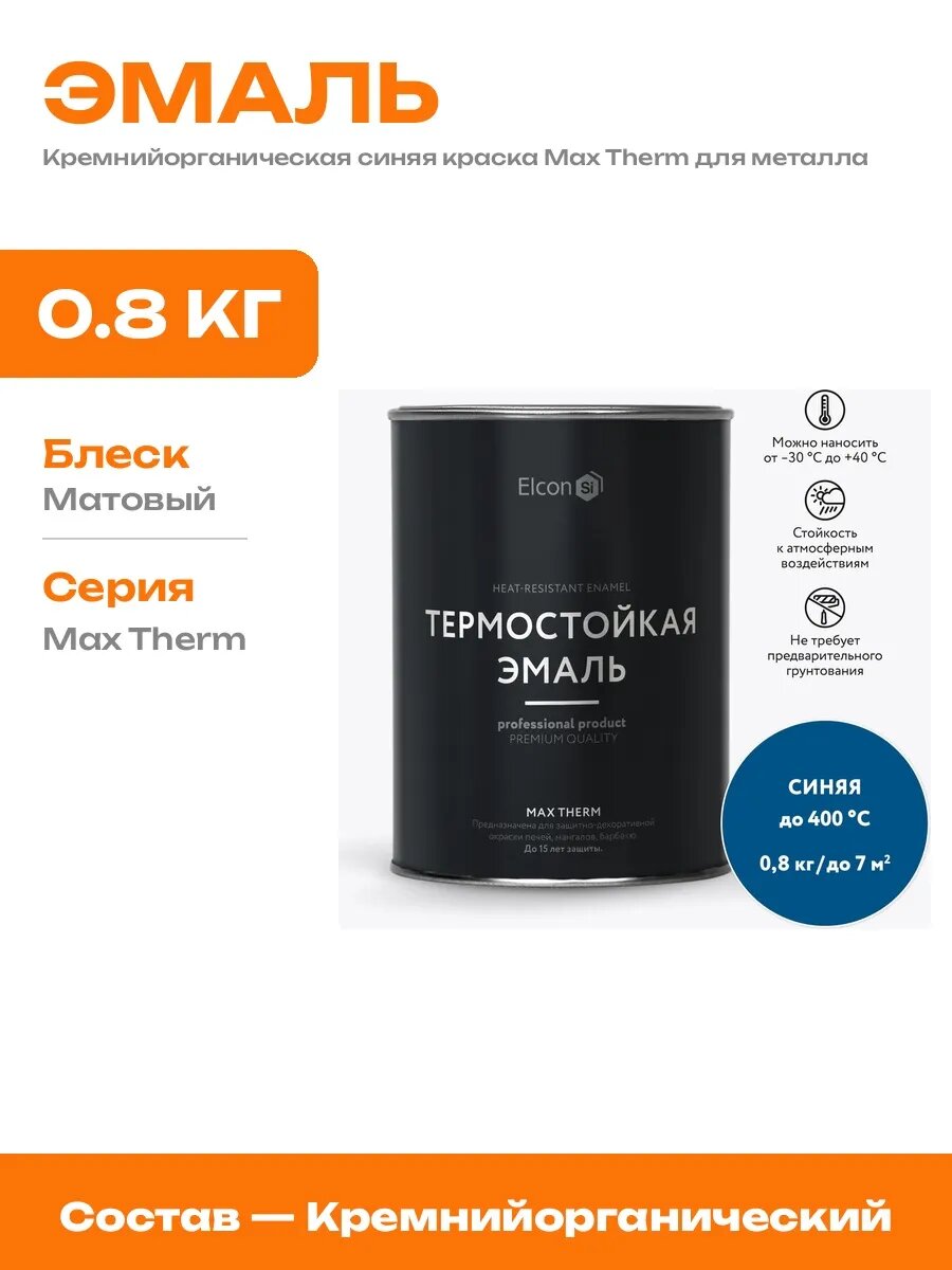 Эмаль по металлу синяя Max Therm для печного оборудования