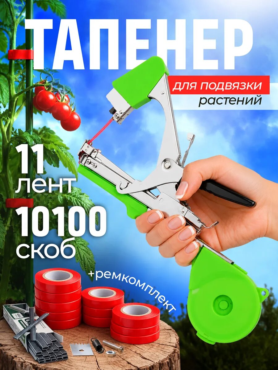 Тапенер для подвязки растений с комплектом лент и скоб, степлер садовый