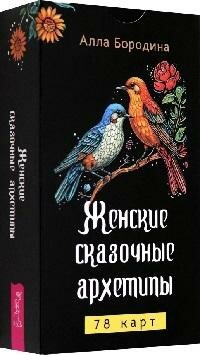 Женские сказочные архетипы : 78 карт