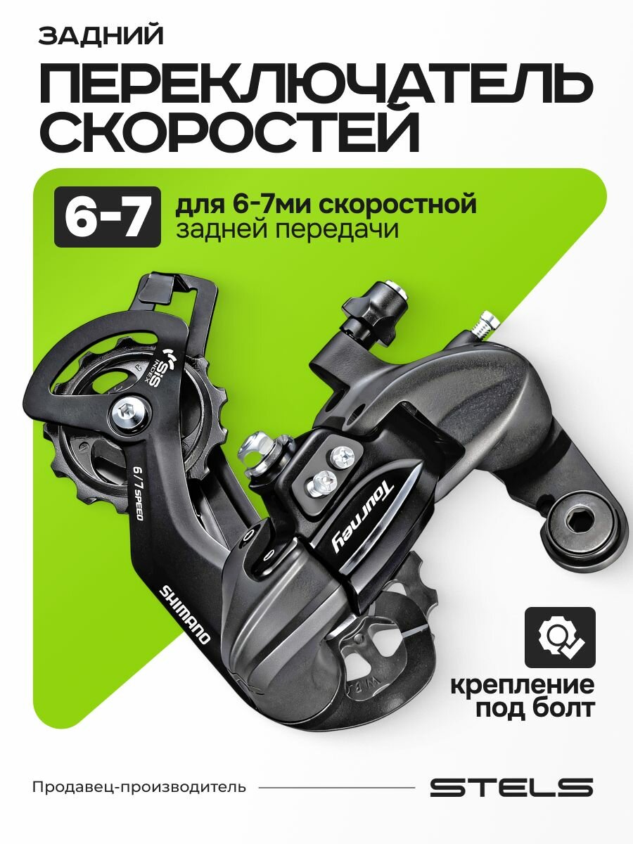 SHIMANO Задний переключатель скоростей для велосипедаTourney RD-TY300 6-7 скоростей под болт