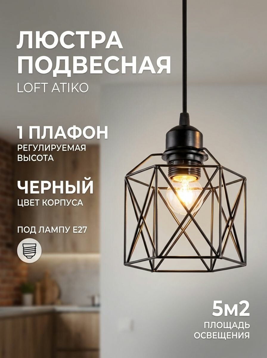 Люстра подвесной светильник под лампу LOFT ATIKO 1 патрон х Е27 черный