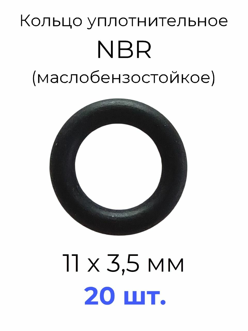 Кольцо уплотнительное 11x18x3.5 NBR70 маслобензостойкое 20 шт.