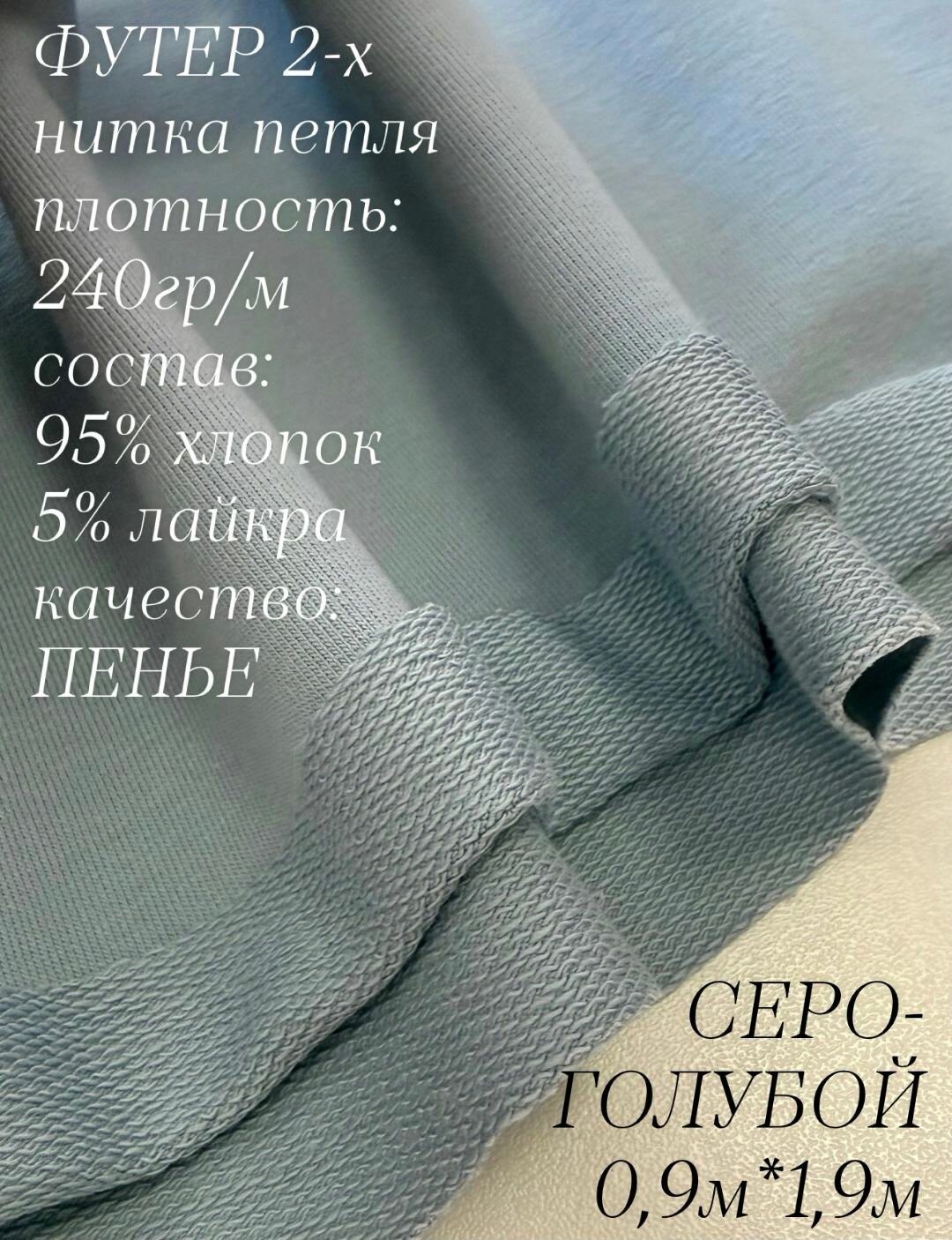 Футер 2х нитка петля Серо-голубой 0,9м, качество Компакт Пенье